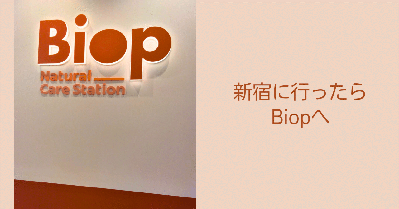 新宿に行ったらBiopへ｜ゆゆ｜毎日note更新