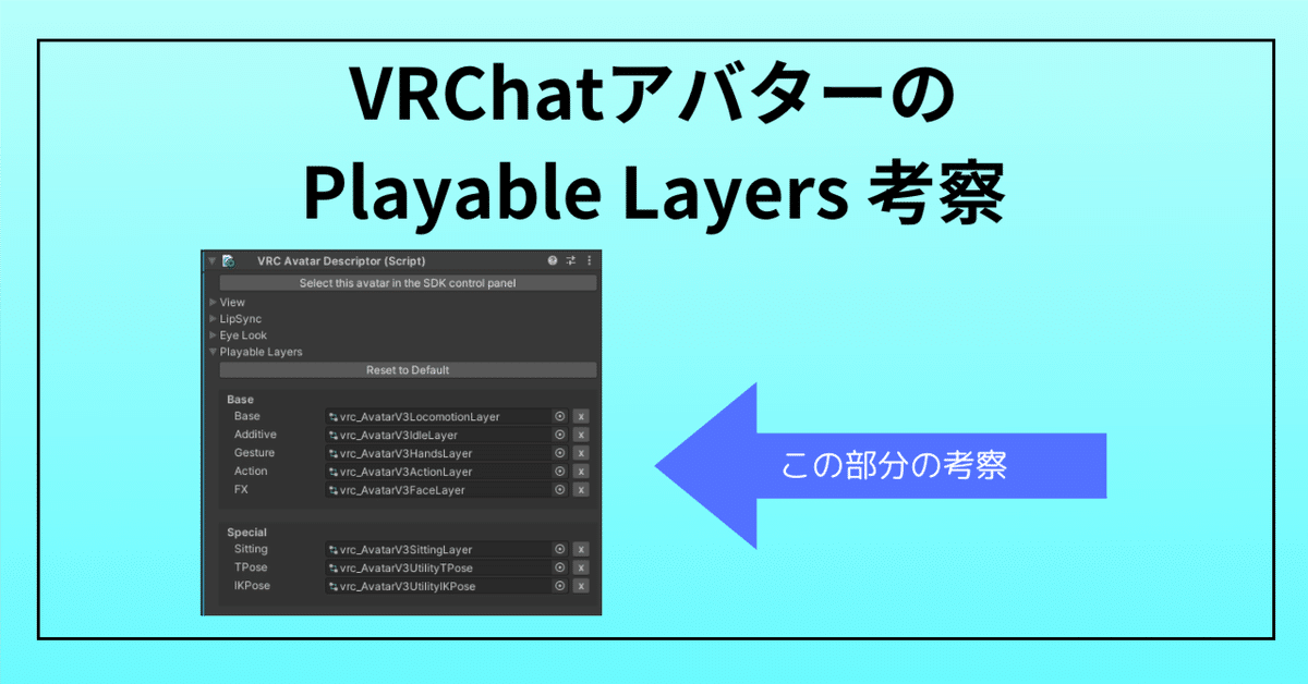 VRChatアバターの Playable Layers 考察｜かずやま