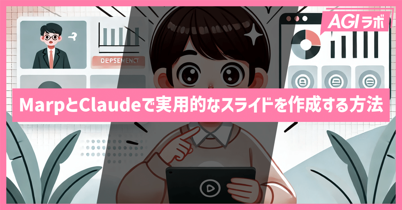 【効率化】MarpとClaudeで実用的なスライドを作成する方法｜ChatGPT研究所