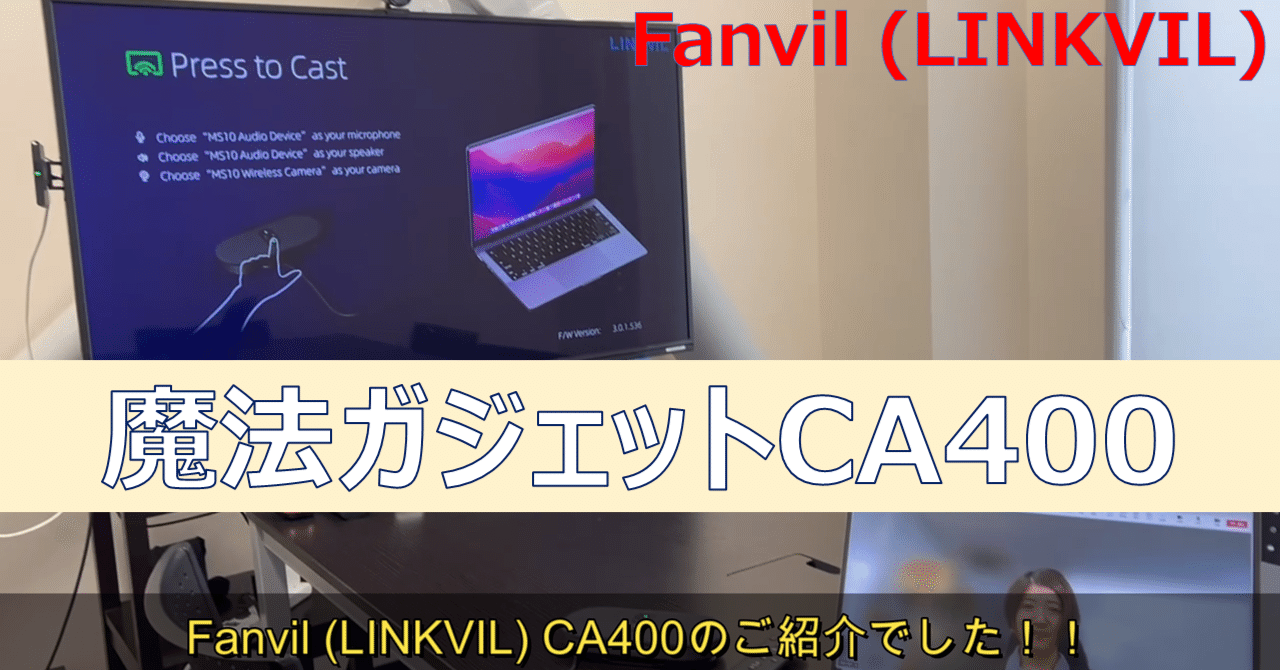 【Fanvil (LINKVIL) やってみた】魔法ガジェットCA400を触ってみる。｜辻 章弘＠CCアーキテクト