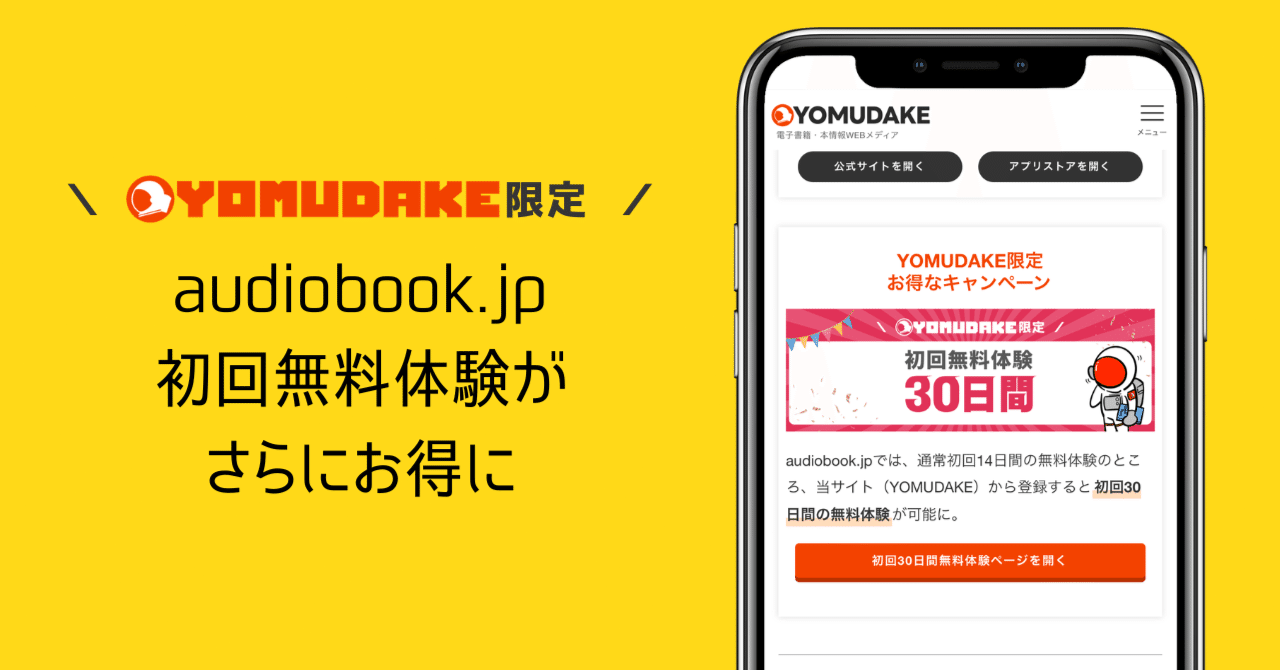 オーディオブックが聴き放題の「audiobook.jp」のキャンペーン情報｜YOMUDAKE 増刊号