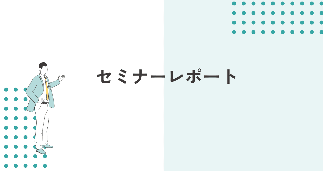 セミナーレポート｜株式会社 Arent｜note