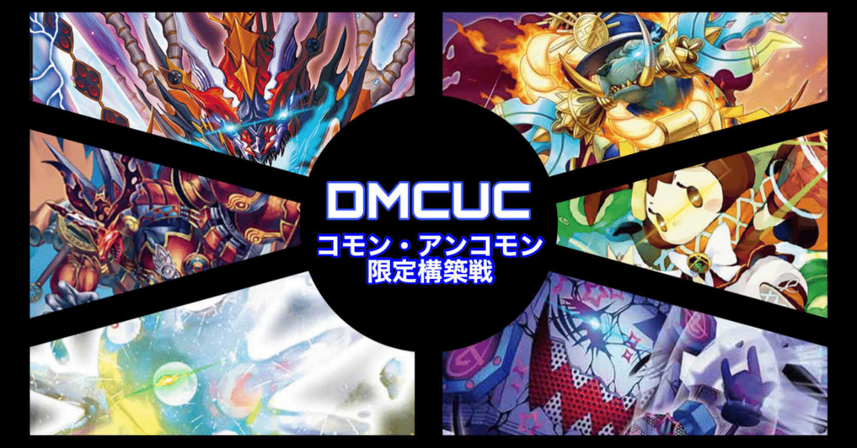 デュエマの裏ステージ DMCUC解説！｜ウエイター