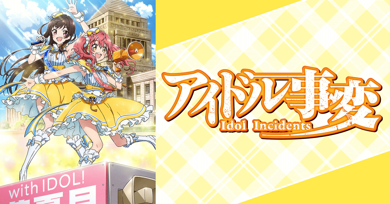 アイドル事変から考える若者の政治離れ｜tatsu