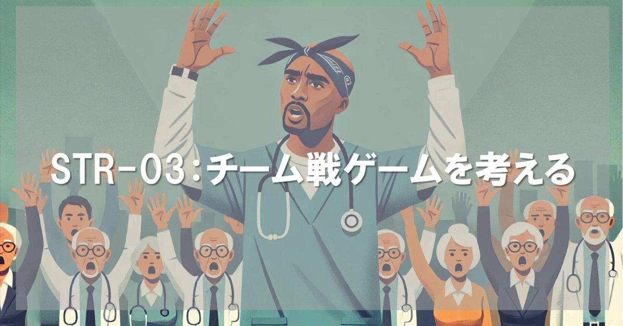 STR-03：チーム戦ゲームを考える｜1TOC