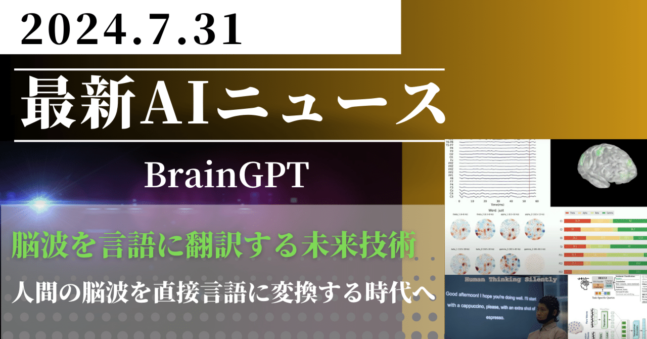 BrainGPT: 脳波を言語に翻訳する未来技術｜yamaman.【AIツールナビゲーター】