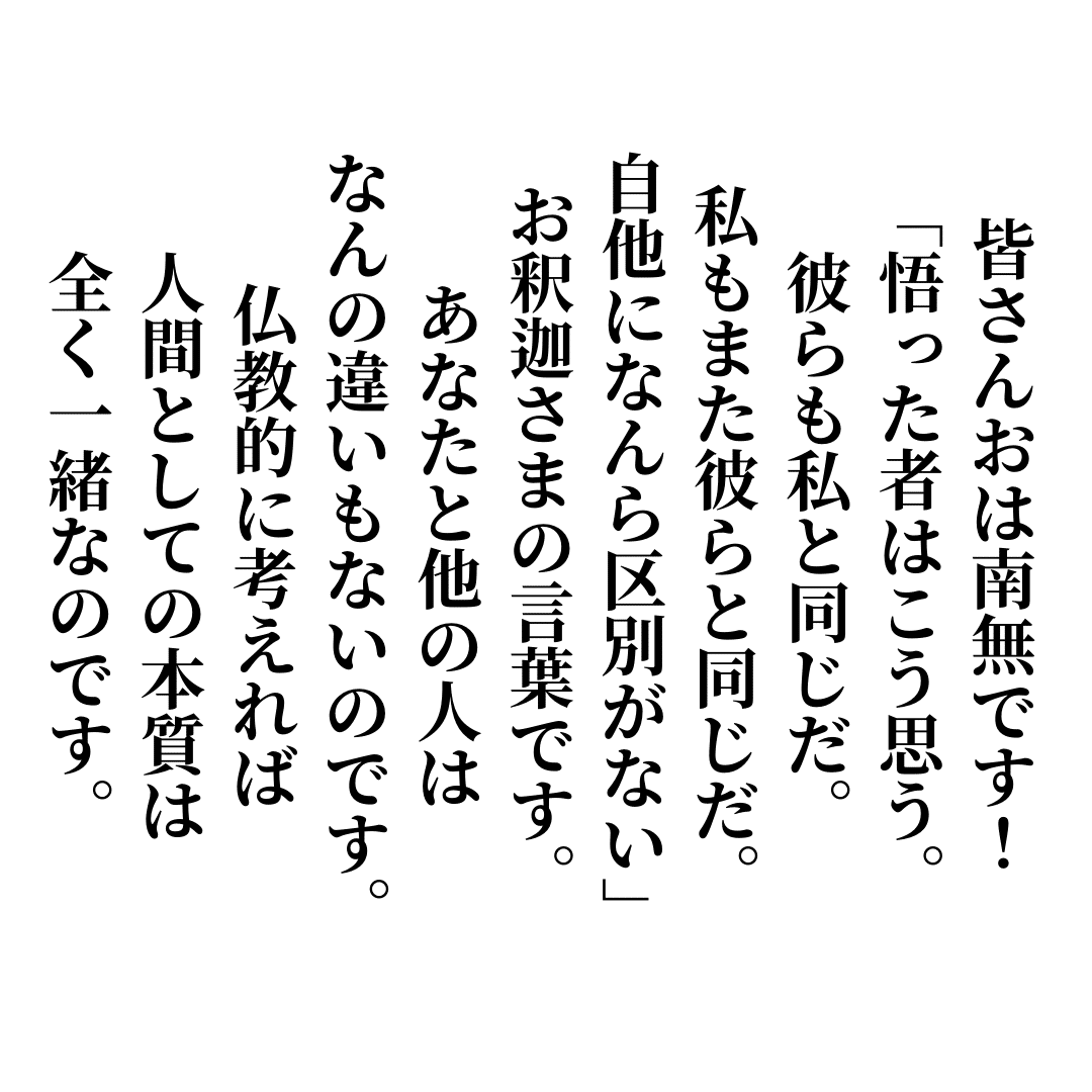 お説教 自他の区別 https://obousan358.com/hitotonotigai/｜Ichi obousan