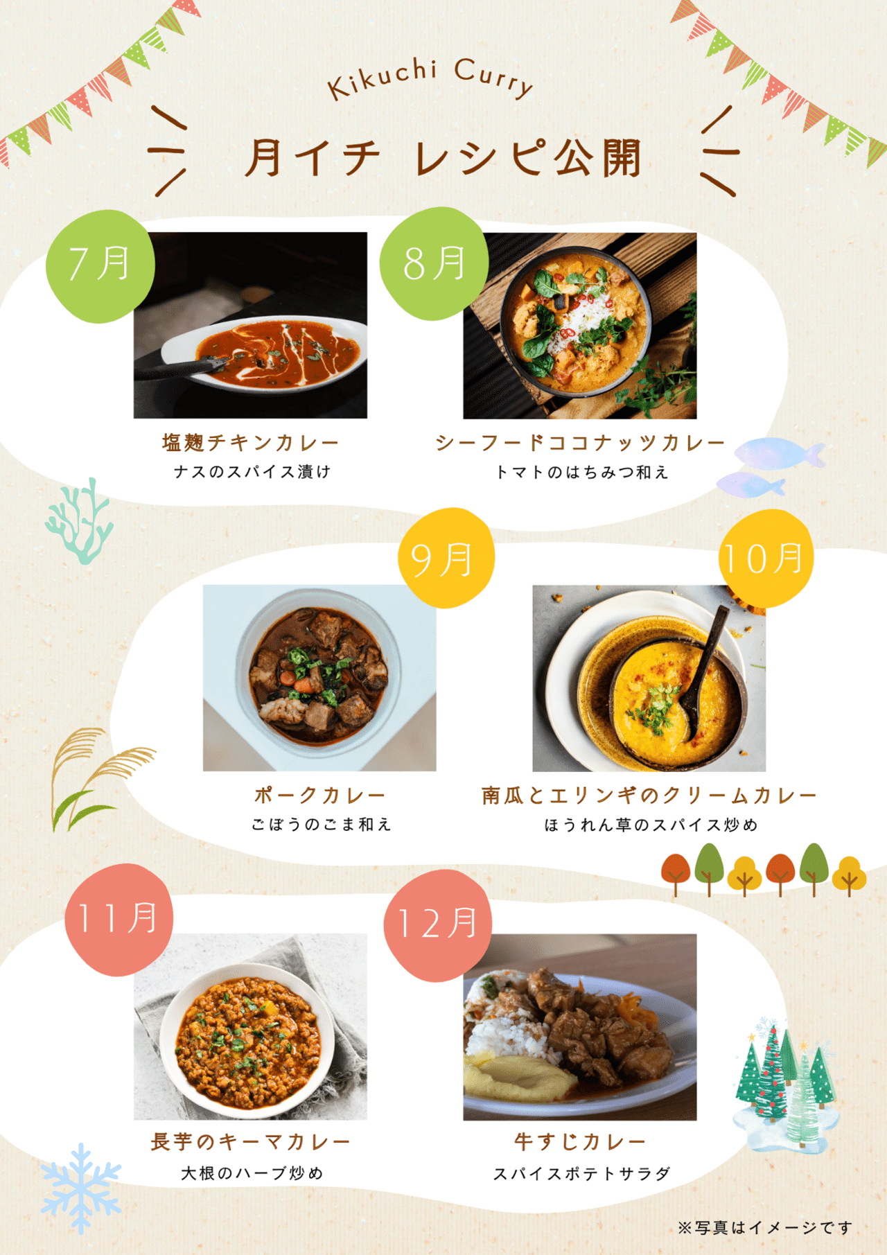 8月分の月1カレーレシピは 8/5公開予定です。 暫しお待ちください🙇‍♂️ 8月はシーフードココナッツカレーと トマトのはちみつ和えです♪｜Kikuchi Curry @仙台【旅するカレー屋】