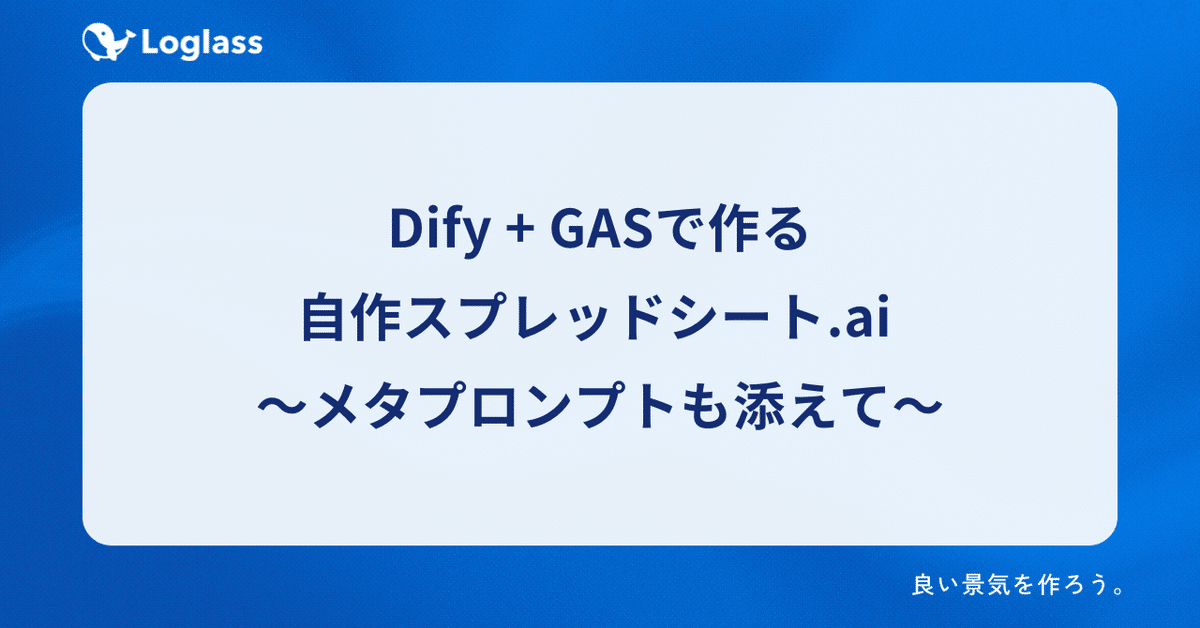Dify + GASで作る自作スプレッドシート.ai 〜メタプロンプトも添えて〜｜kagaya