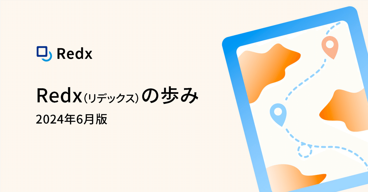 Redx（リデックス）の歩み【2024年6月版】｜The Redx Design Magazine │ Redx（リデックス）公式note