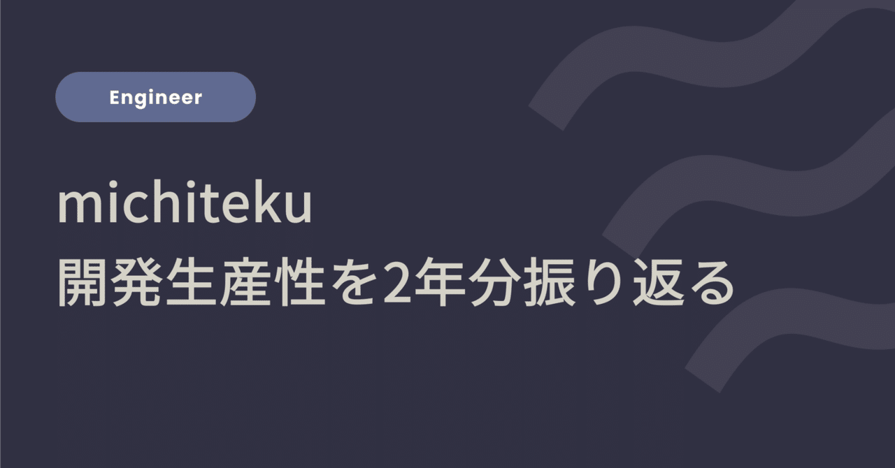michtekuの開発生産性を2年分振り返る｜michiteku