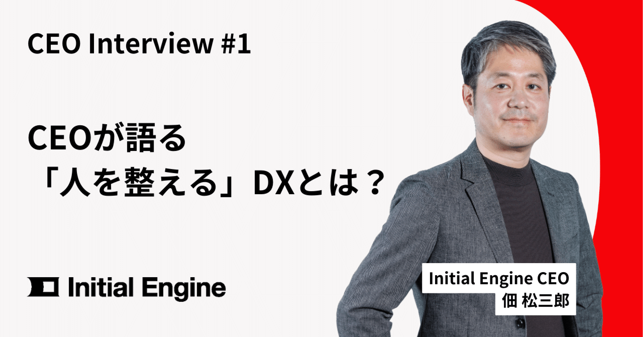 CEOが語る「人を整える」DXとは？#1｜株式会社 Initial Engine