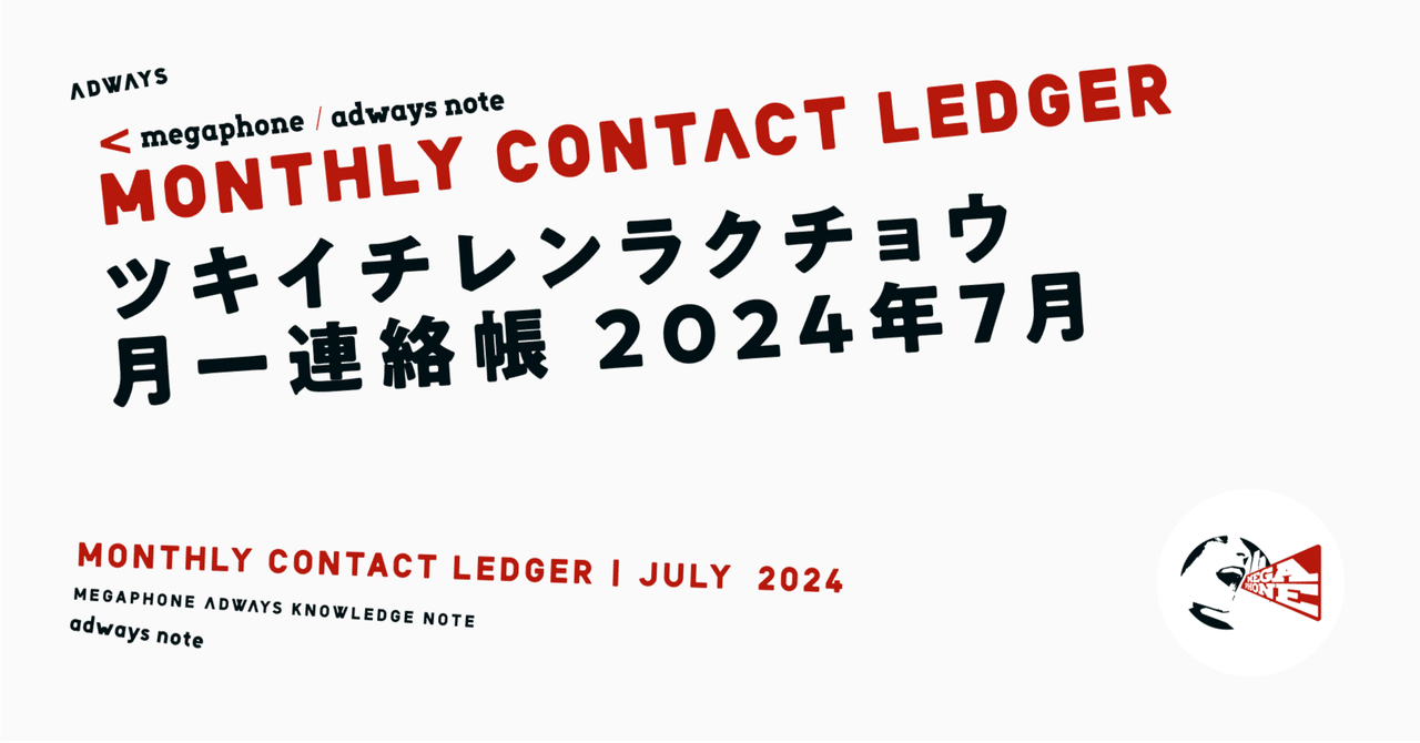 megaphone / adways note｜note