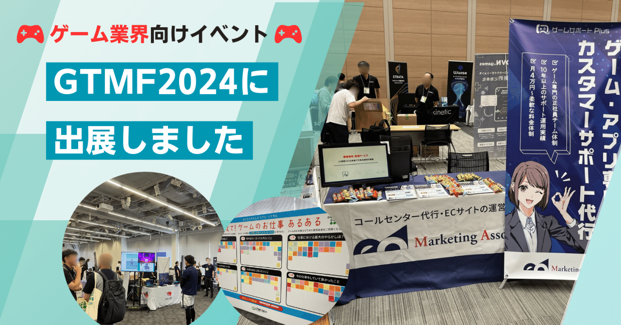 【イベントレポ】ゲーム開発者向けイベント「GTMF2024」に出展しました。｜マーケティングアソシエーション株式会社 企画課