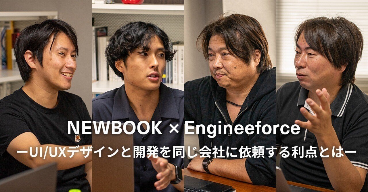 【企業インタビューvol.3】株式会社ニューブック様インタビュー〜UIUXデザインと開発を同じ会社に依頼する利点とは〜｜Engineerforceデザインチームのあれこれ