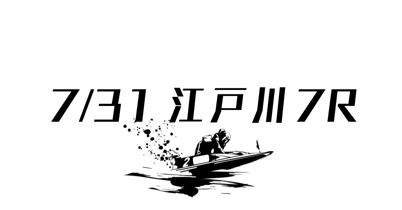 7/31 江戸川7R 13:42発売締切｜『競艇予想』PROFESSIONAL～3連単4点攻略～