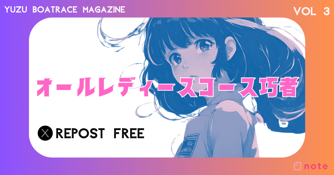 vol3『オールレディースコース巧者』｜ゆず＠競艇予想