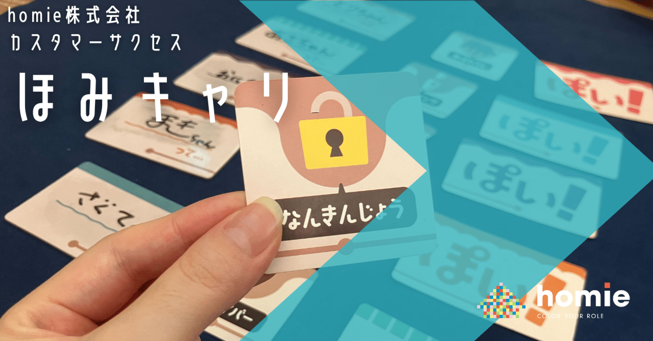 元ハウスメーカー勤務～読書を愛するカスタマーサクセスに10の質問～｜homie株式会社