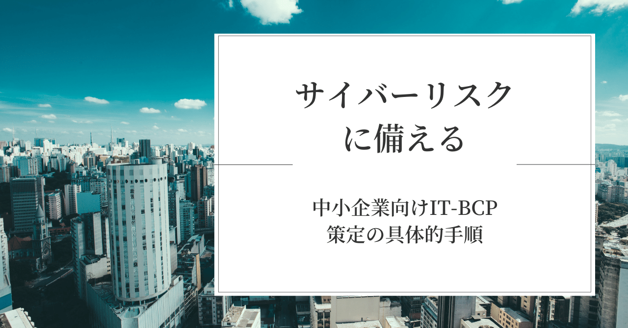 サイバーリスクに備える：中小企業向けIT-BCP策定の具体的手順｜CloudBCP Inc.｜BCP｜BCM｜事業継続計画
