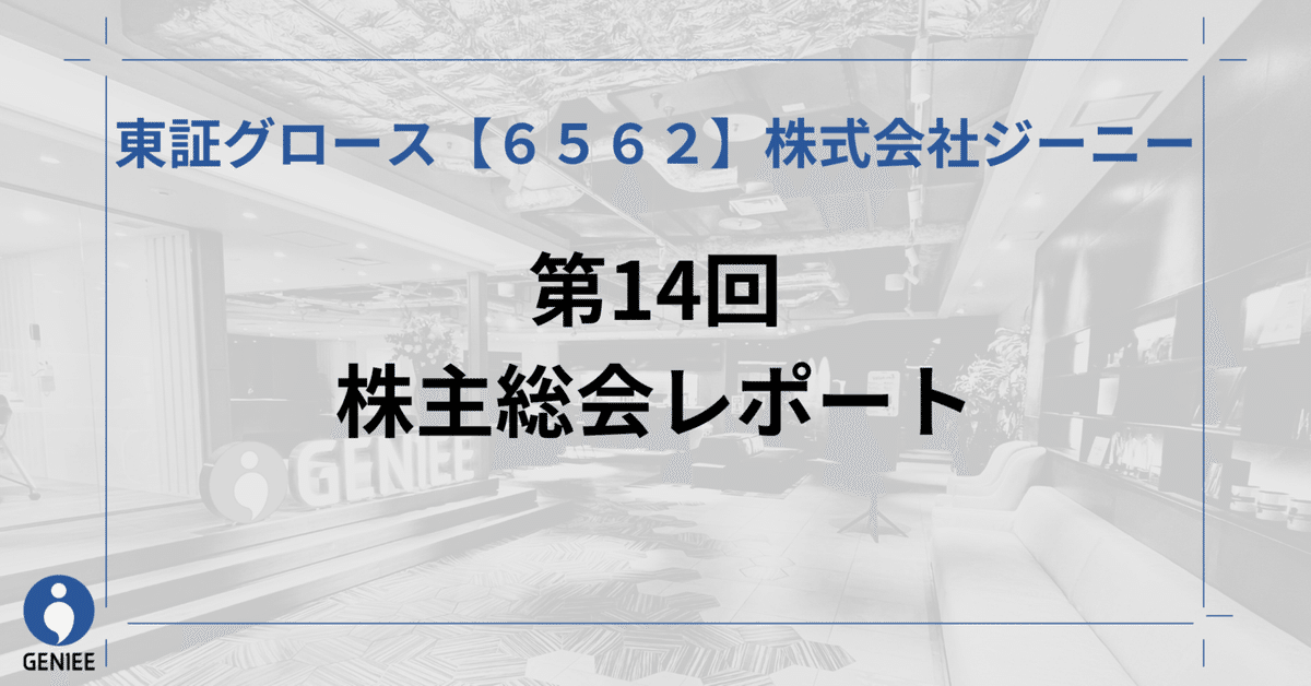 株主総会レポート｜株式会社ジーニーIR（6562）