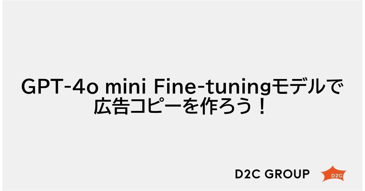 GPT-4o mini Fine-tuningモデルで広告コピーを作ろう！｜D2C m-tech