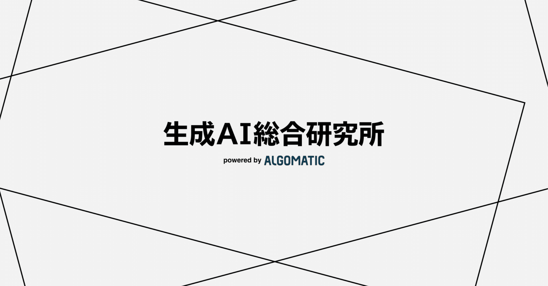 生成AI総合研究所 powered by Algomatic｜note