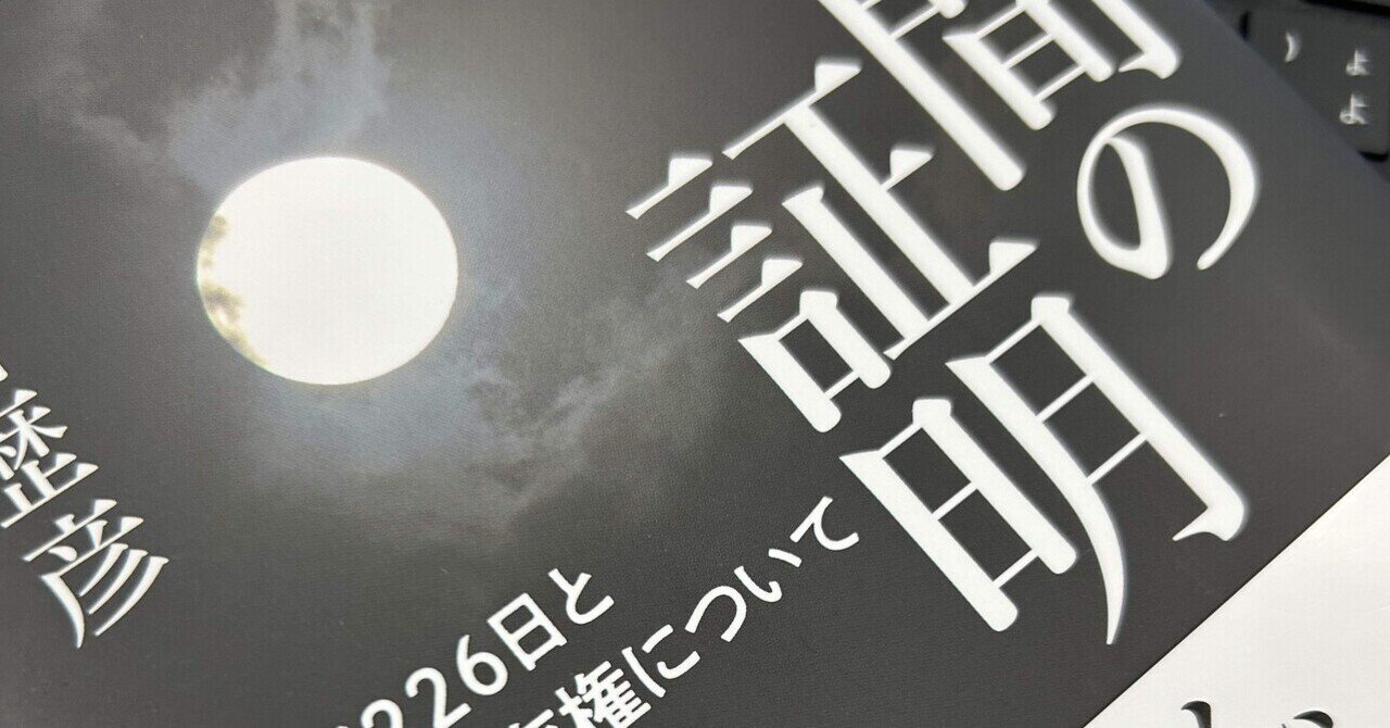 角川歴彦「人間の証明 勾留226日と私の生存権について」(リトルモア20240627)|革命ラジオ