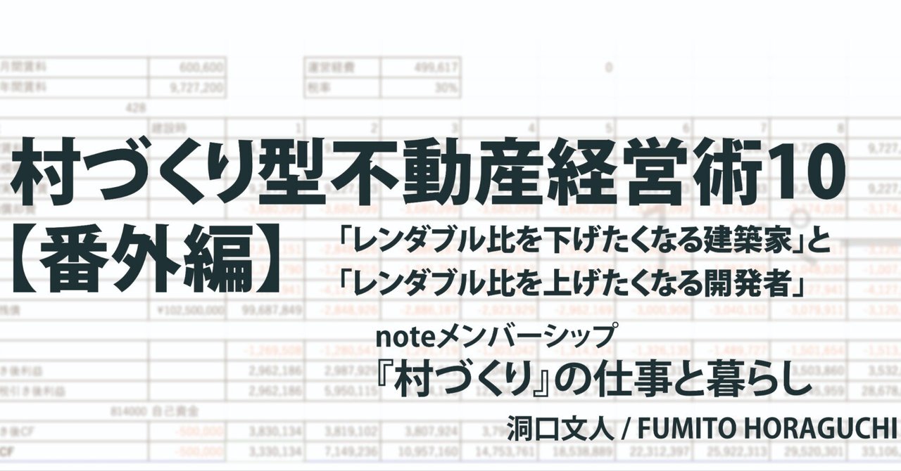 村づくり型不動産経営術10 / 【番外編】 「レンダブル比を下げたくなる建築家」と「レンダブル比を上げたくなる開発者」｜洞口文人 / Fumito Horaguchi