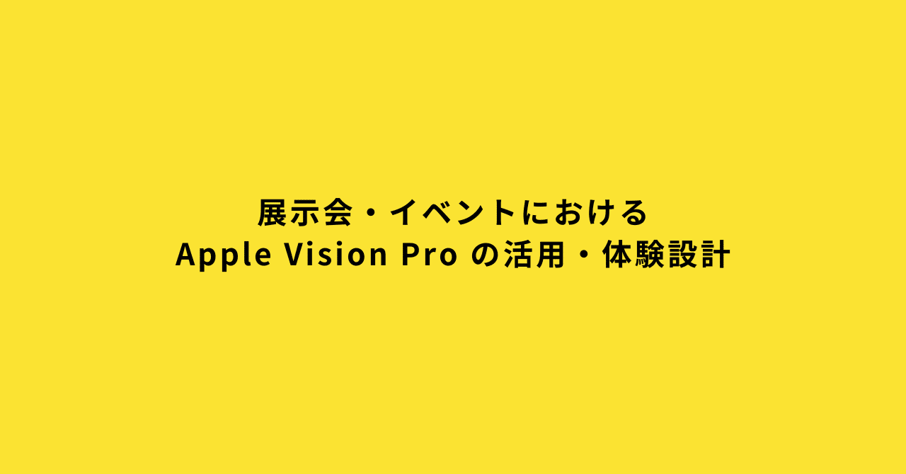 展示会・イベントにおける、Apple Vision Pro の活用・体験設計｜Kyosuke Uemura