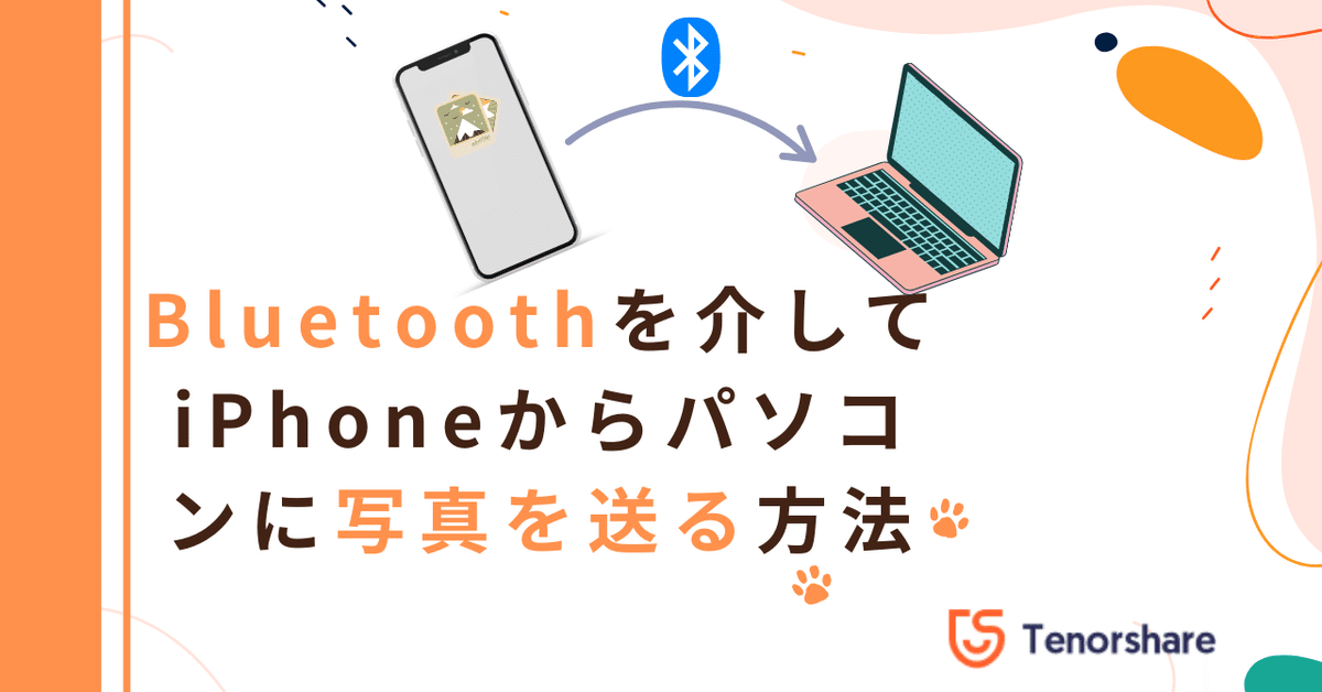 【超簡単！】Bluetoothを介して、iPhoneからパソコンに写真を送る方法｜株式会社Tenorshare