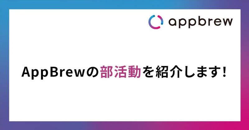 AppBrew｜note