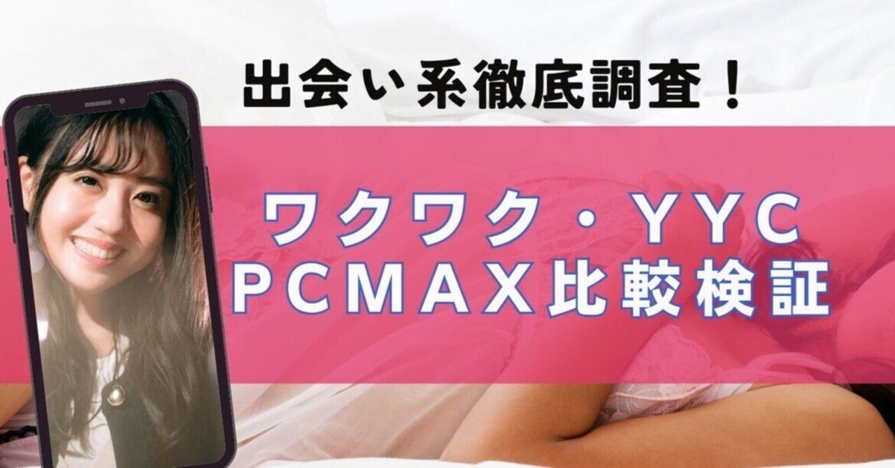【ネトナン検証】ワクワクメール、PCMAX、YYCに同時投稿して出会ったみた結果！！｜山口＠ネトナンライター