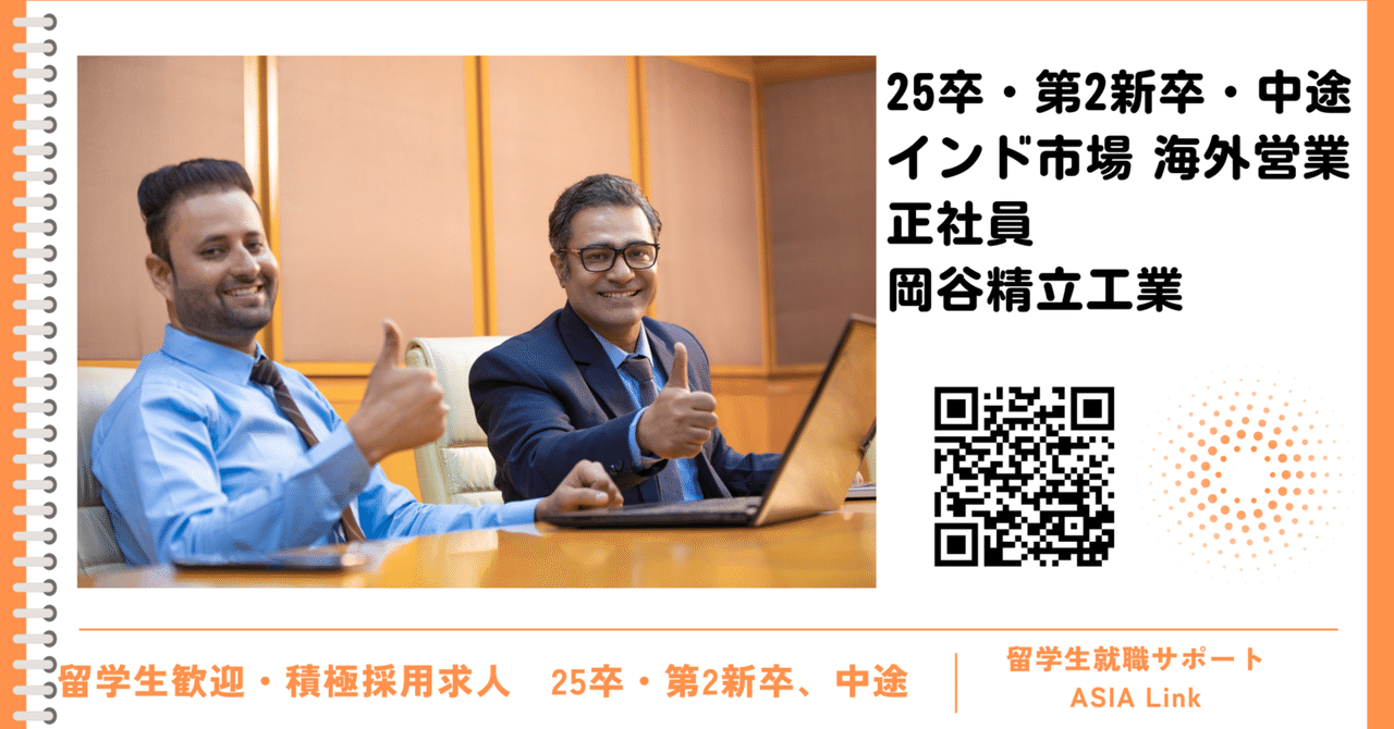 【ASIA Link/留学生歓迎求人】インド向け海外営業 岡谷精立工業｜株式会社ASIA Link/留学生就職支援