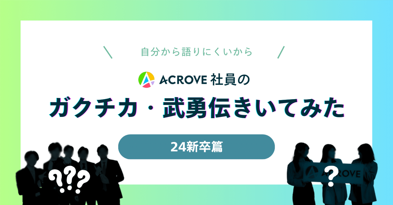 株式会社ACROVE｜note