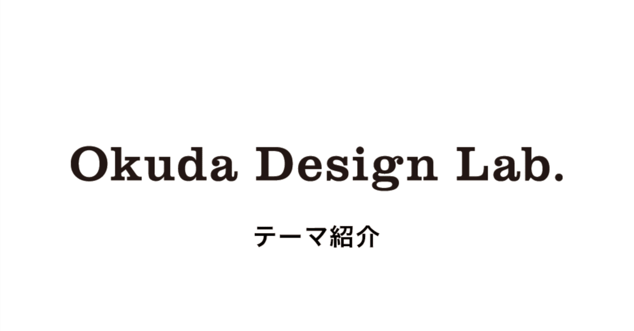 Okuda Design Lab. テーマ紹介｜崇城大学芸術学部卒業制作展