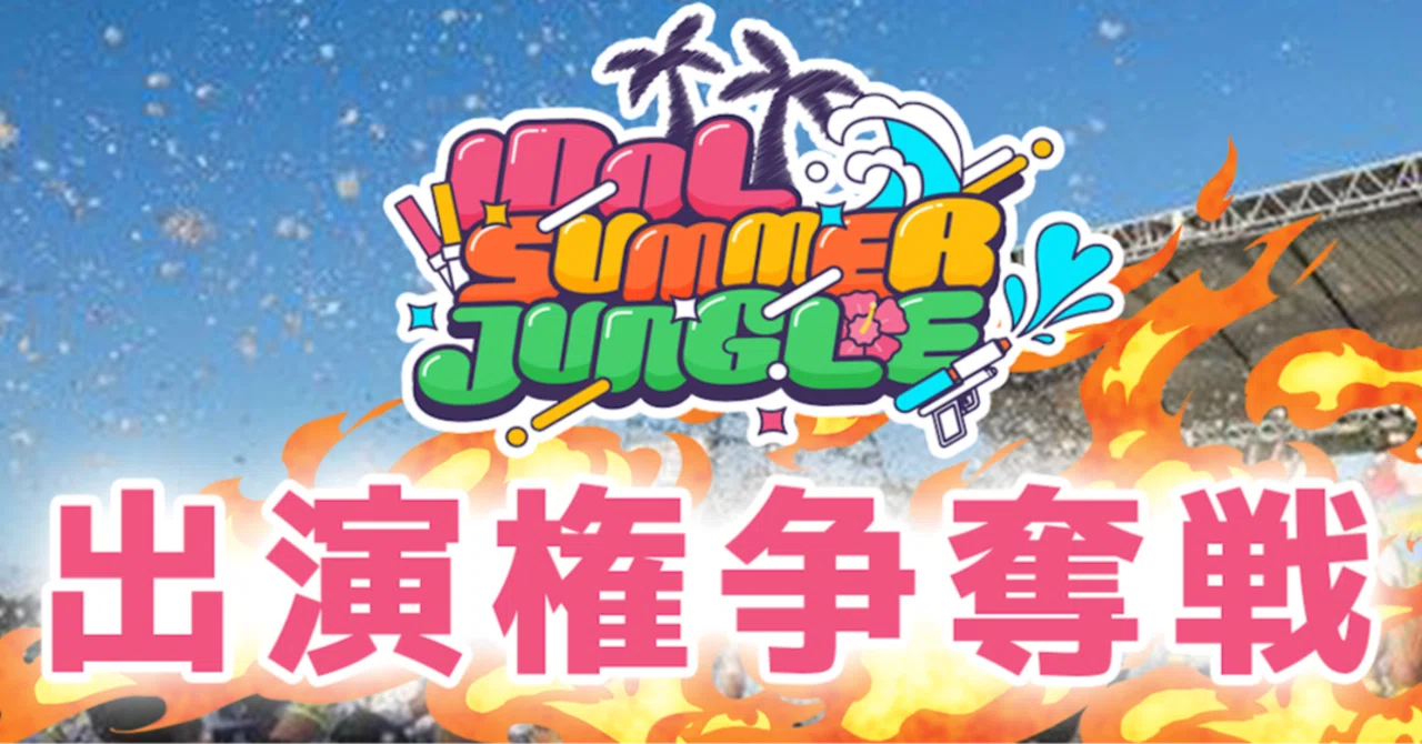 IDOL SUMMER JUNGLE 出演権争奪戦｜RiBORN P