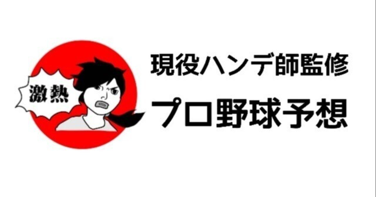 731水 現役ハンデプロのnpbプロ野球勝敗予想🆙 ⚾⚾激アツ🔥ナイター厳選5試合⚾⚾ ｜ハンデの虎 海外サッカー勝敗予想 プロ野球予想