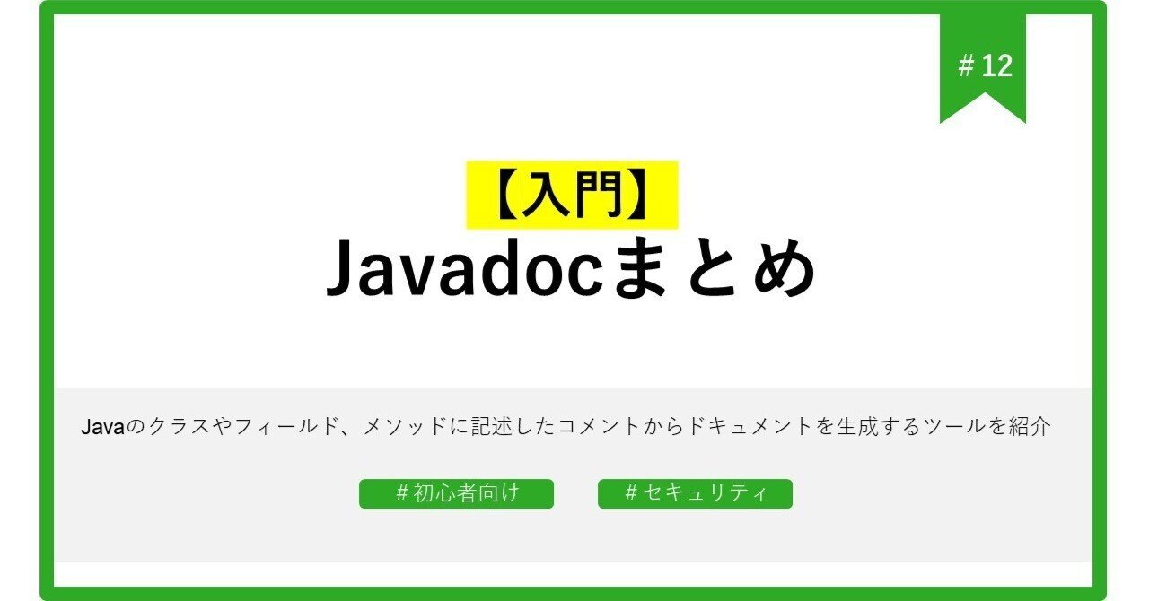 ＃12 【入門】Javadocまとめ｜NXTEDCo., Ltd.