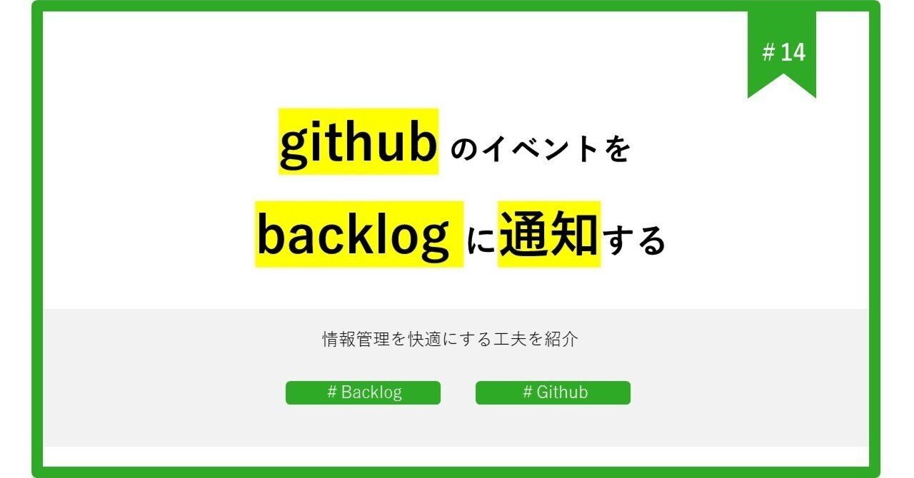 ＃14 github のイベントを backlog に通知する｜NXTEDCo., Ltd.