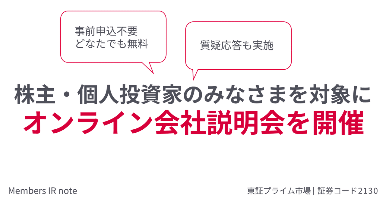 【ご案内】個人投資家向けオンライン説明会を開催します｜メンバーズのIR note｜Members IR note