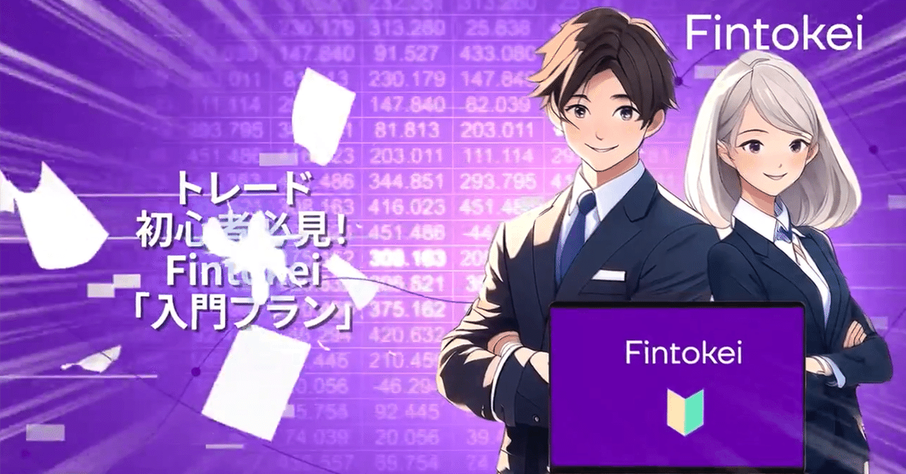 フィントケイ（Fintokei）の入門プランとは？｜みんなで海外FX.com