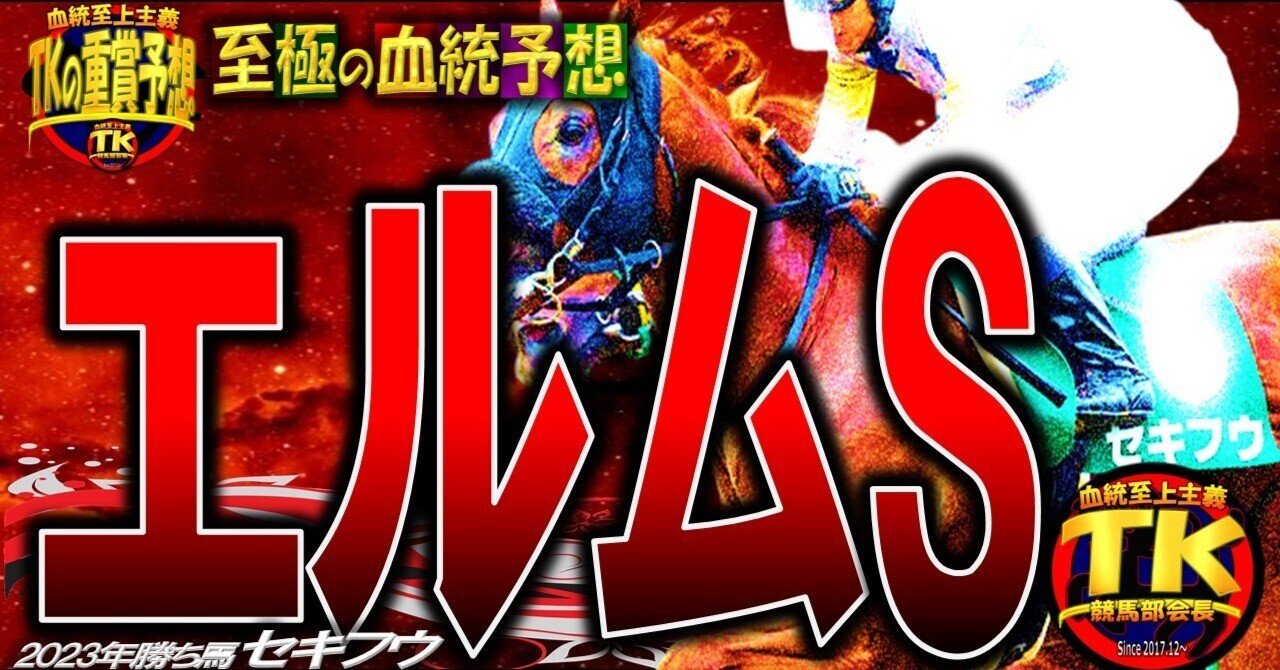 📘 至極の血統予想 Tkの重賞予想 エルムsgⅢ編厳選推奨馬付き 20240804日 ｜tk🏇競馬部会長‎【血統至上主義】