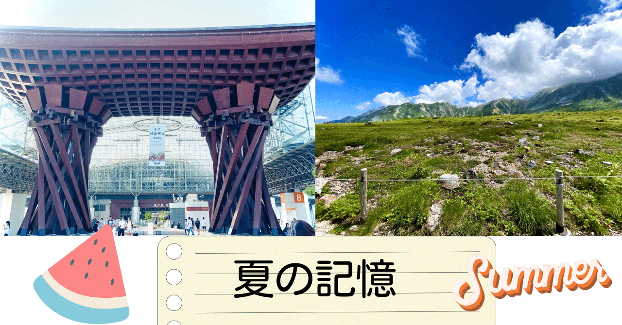 夏の記憶 北陸と長野旅行｜高校生の視点 stu_rsk