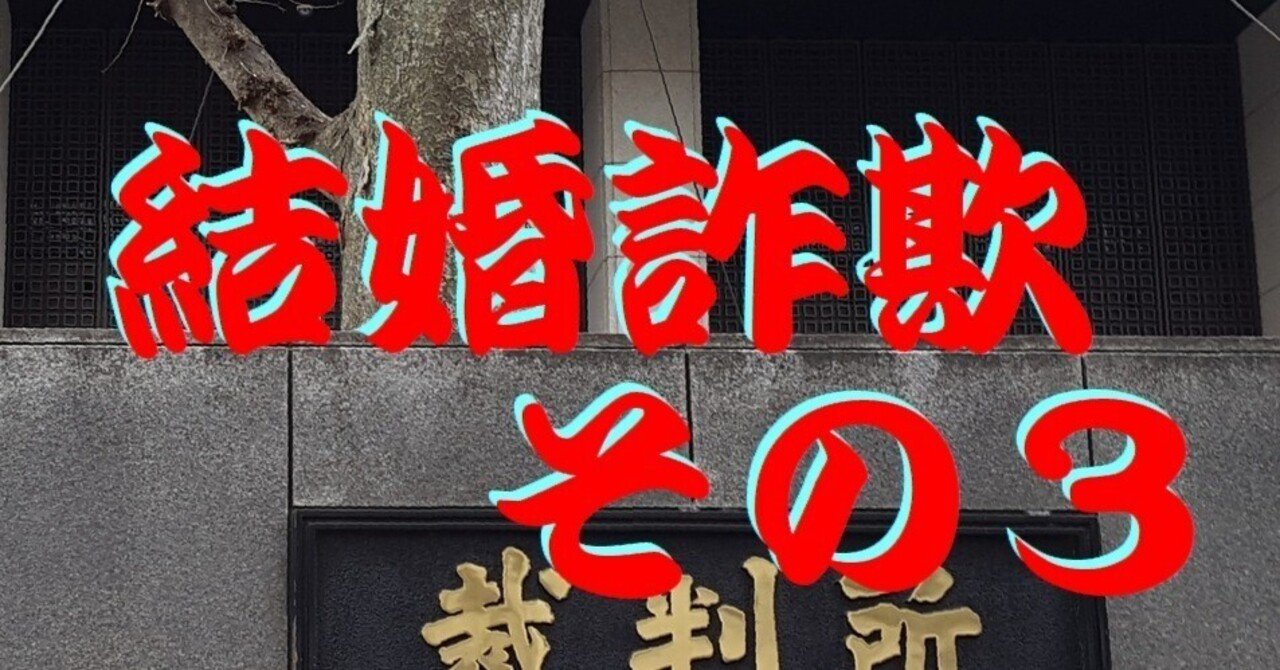 結婚詐欺 その3｜cyo99