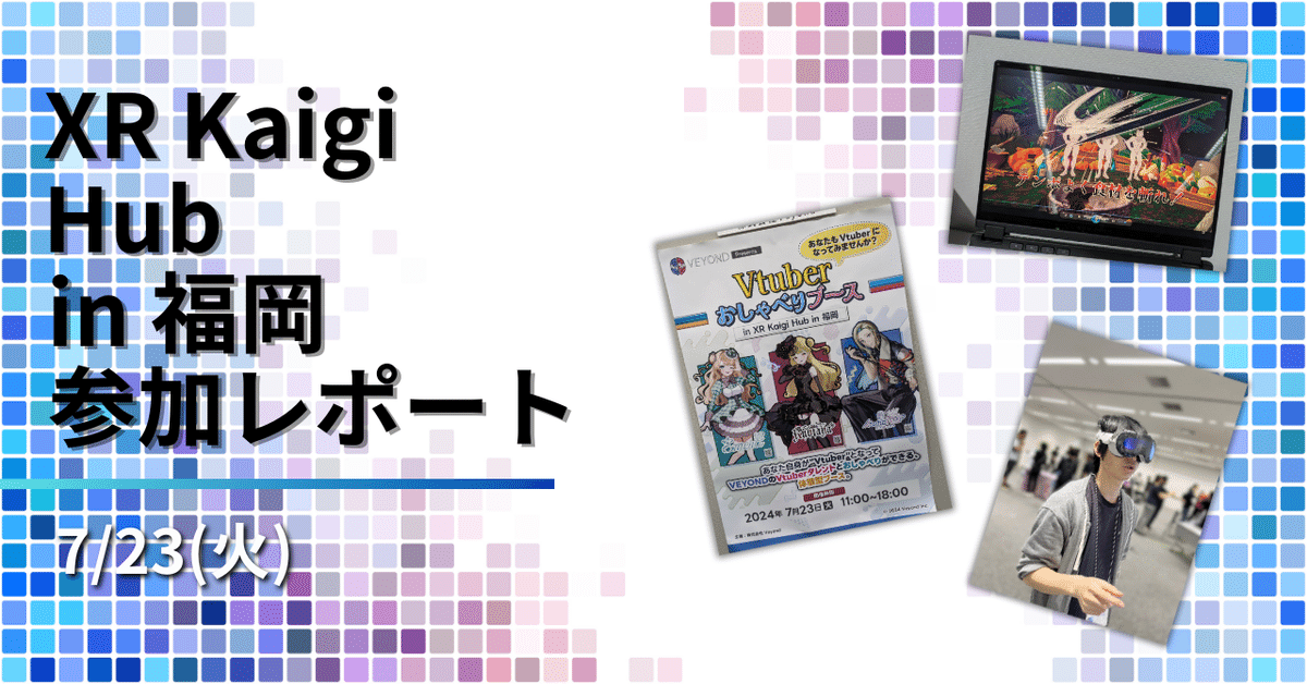XR Kaigi Hub in福岡参加レポート｜Nia