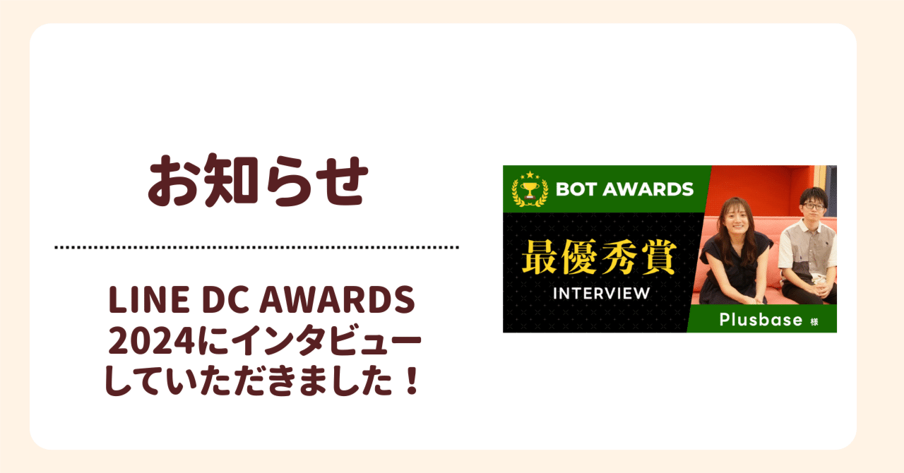 LINE DC AWARDS 2024最優秀賞で、インタビューしていただきました！｜Plusbase inc.