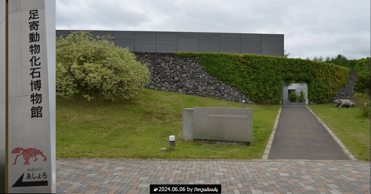 Ashoro Museum of Paleontology 足寄動物化石博物館｜Ռոշանակ (Roshanak, 𐎼𐎧𐏁𐎴)