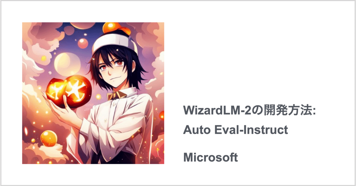 WizardLM-2の開発方法: Auto Evol-Instruct｜はち