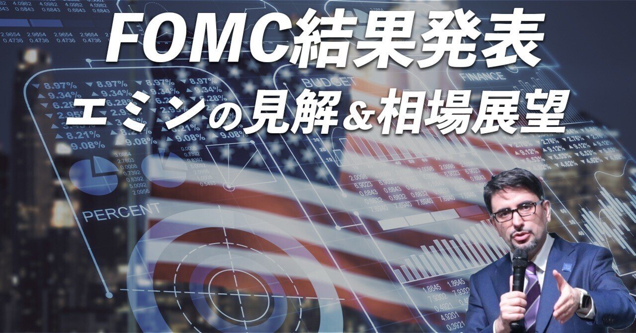 【EM163】米国7月FOMC【エミンの見解＆相場展望】｜エミン ユルマズ