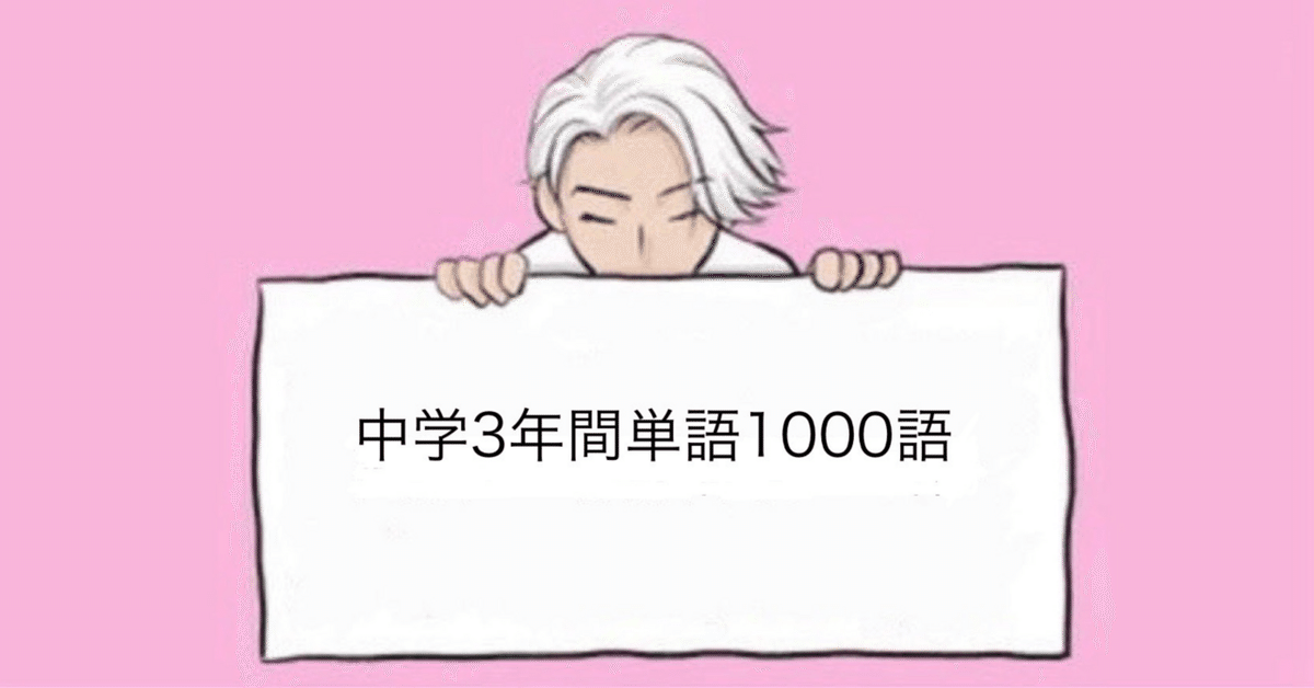 中学3年間で学ぶ単語英語→日本語1000語問題991-1000｜どぅえDue＠期間限定でフォロバ100
